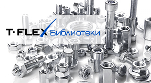 T-FLEX Библиотеки - IGA Technologies