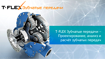 T-FLEX Зубчатые передачи - IGA Technologies